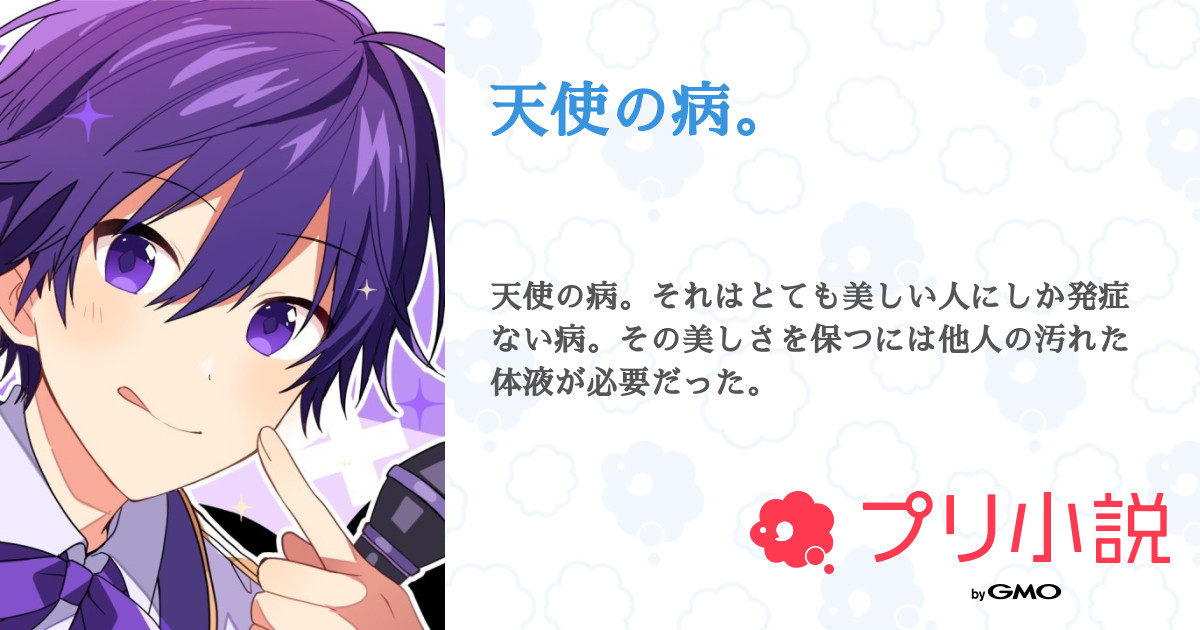 天使の病。 全10話 【連載中】（夜霧☾さんの小説） 無料スマホ夢小説ならプリ小説 Bygmo